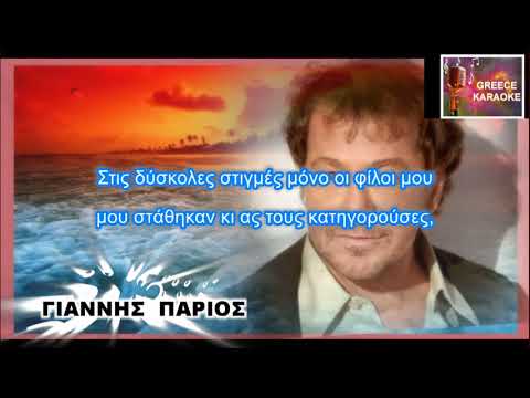 Όταν έχεις φίλους ΕΛΛΗΝΙΚΑ ΚΑΡΑΟΚΕ GREECE KARAOKE - YouTube