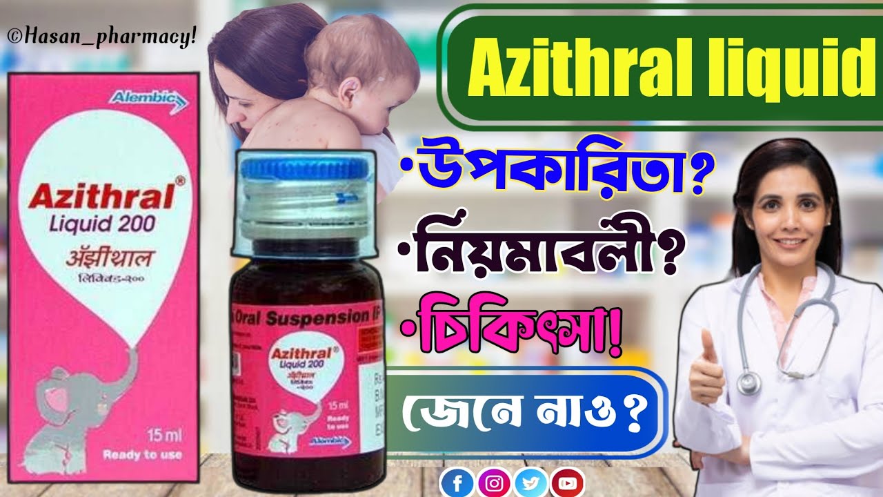 azithral 200 syrup | azithral 200 liquid | azithral liquid 200 bangla ...