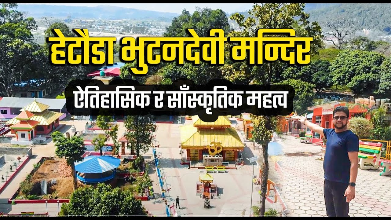 BhutanDevi Temple in Hetauda_भुटनदेवी मन्दिर हेटौडा पुग्दा - YouTube
