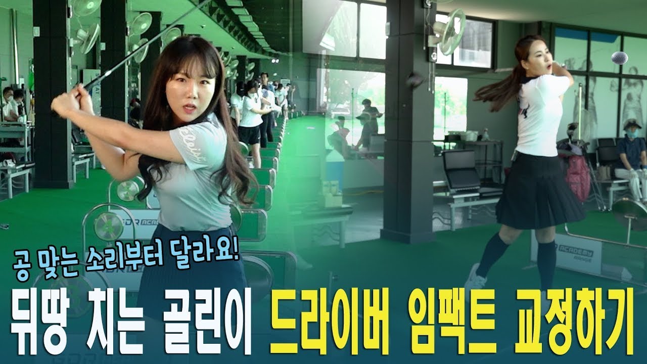 레슨프로 박현경과 함께하는 골프로그 골린이 100일만에 필드보내기 12 드라이버 임팩트 Youtube