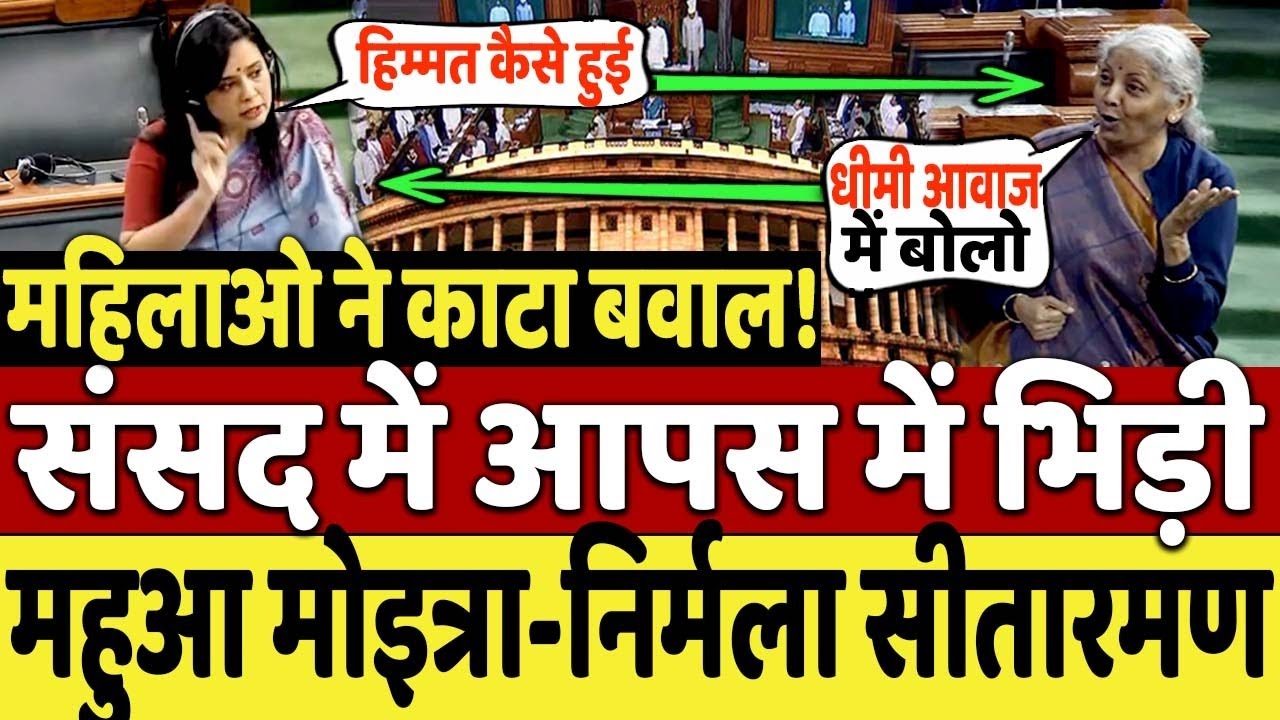 महिलाओ ने काटा बवाल संसद में आपस में भिड़ी महुआ मोइत्रा निर्मला