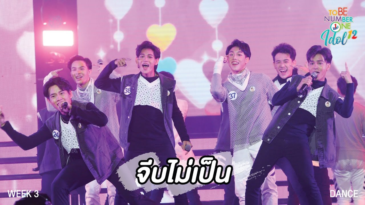 จีบไม่เป็น - TO BE NUMBER ONE IDOL 12 [WEEK 3] - YouTube