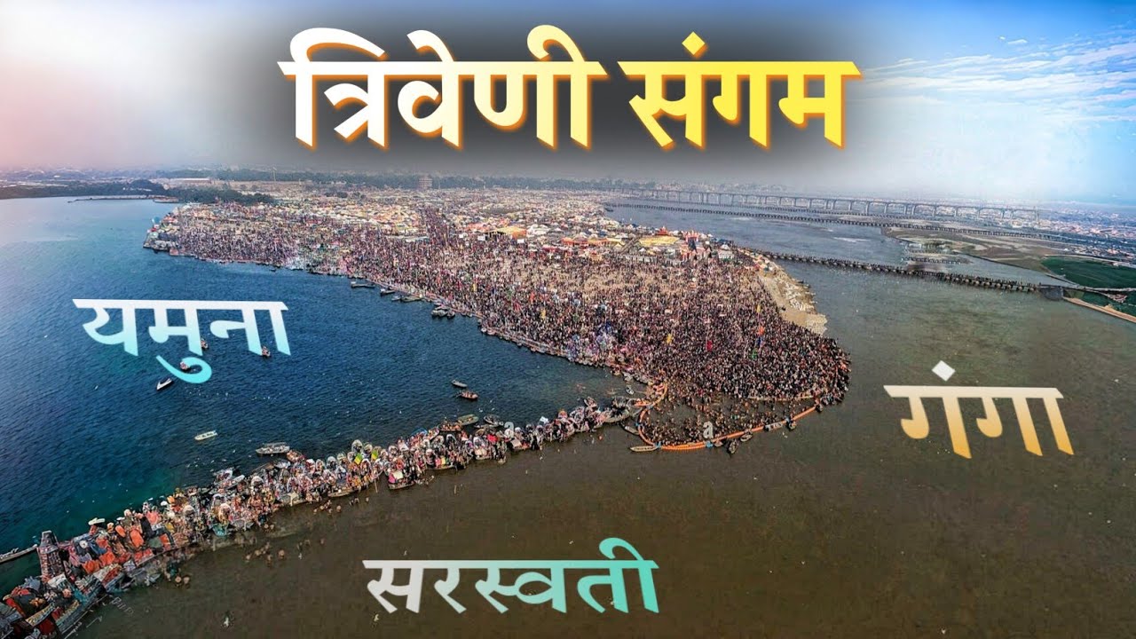 त्रिवेणी संगम प्रयागराज | TRIVENI SANGAM PRAYAGRAJ | गंगा यमुना और ...