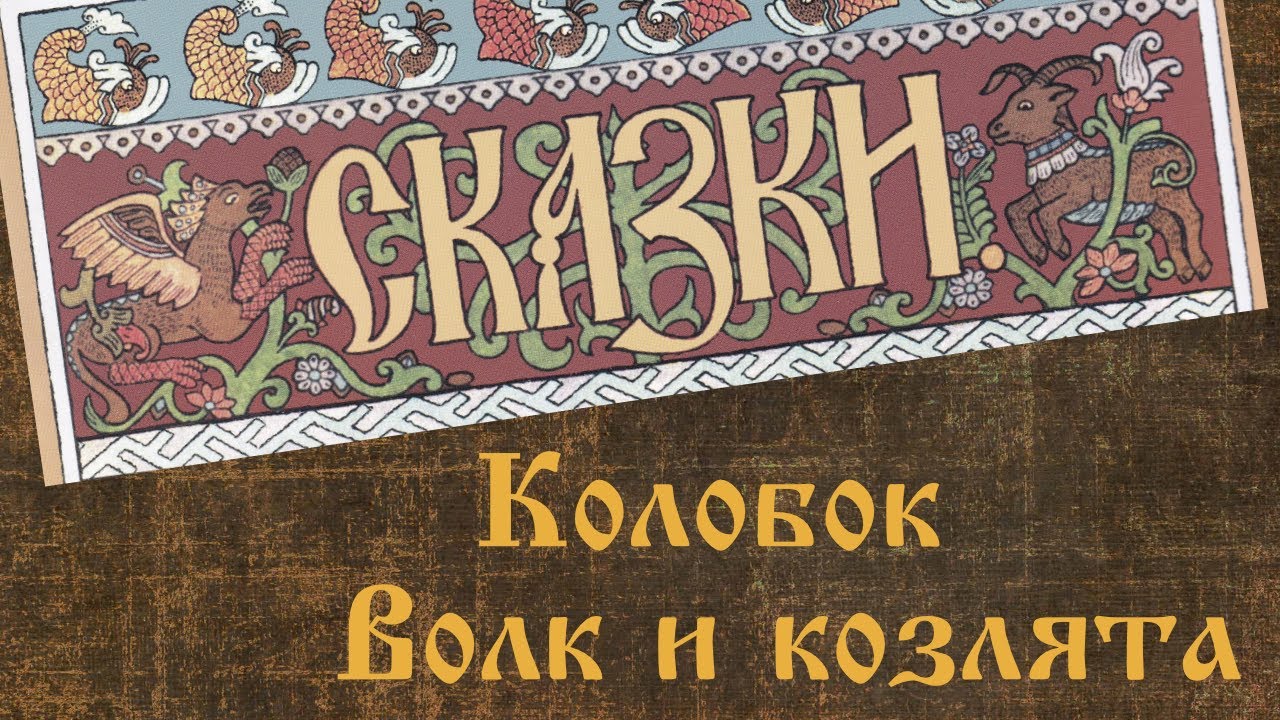 Сказки "Колобок" и "Волк и козлята" - YouTube