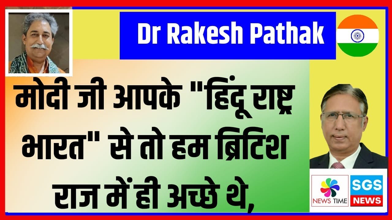 मोदी जी आपके "हिंदू राष्ट्र भारत" से तो हम ब्रिटिश राज में ही अच्छे थे, Dr Rakesh Pathak - YouTube