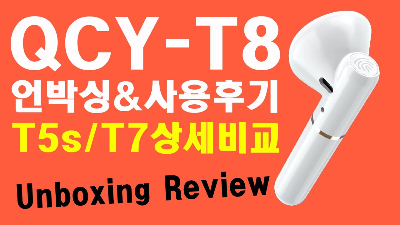 QCY T8 언박싱 사용후기 T5s T7 상세비교 Qcy T8 unboxing review - YouTube