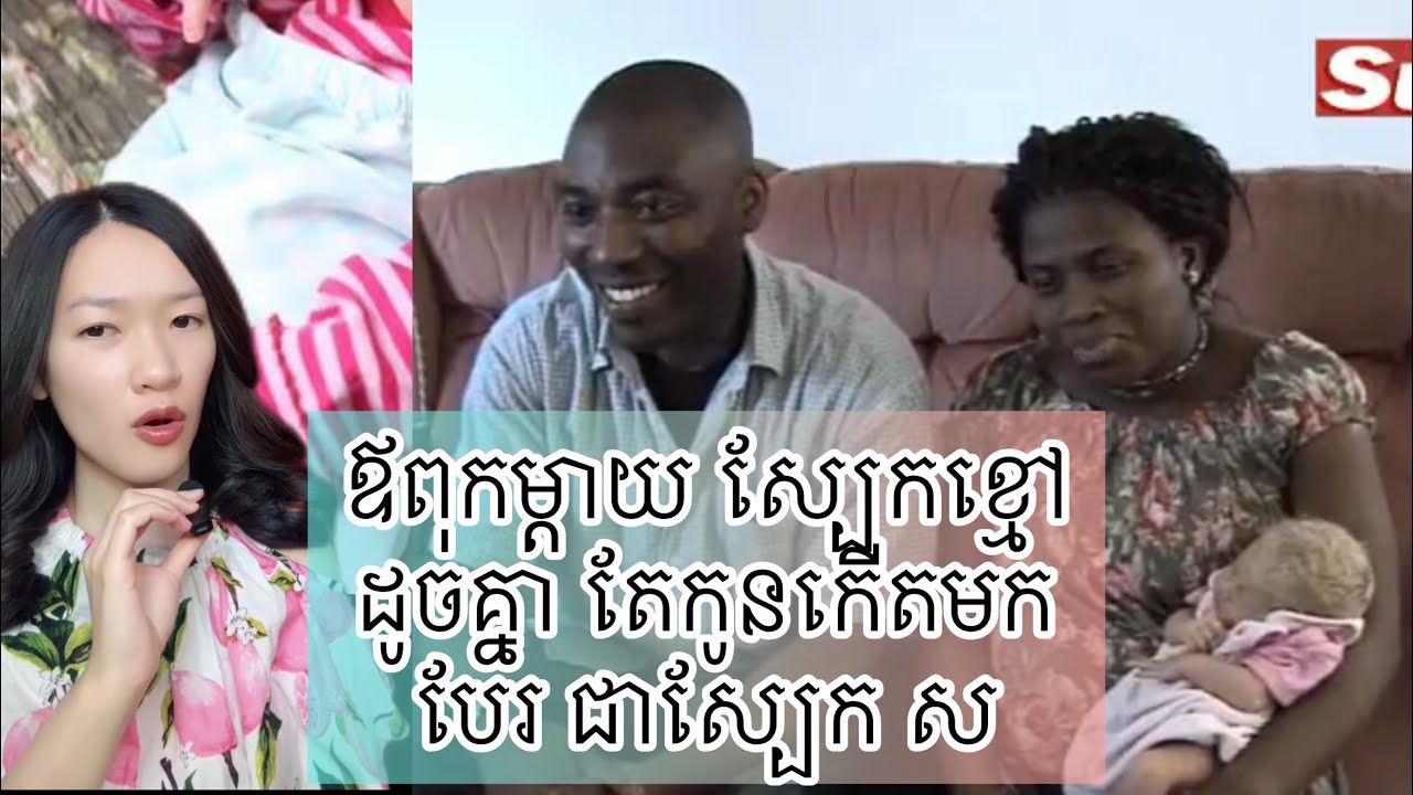 ឪពុកម្តាយ ស្បែកខ្មៅដូចគ្នា តែកូនកើតមក បែរ ជាស្បែក ស - Miracle baby ...