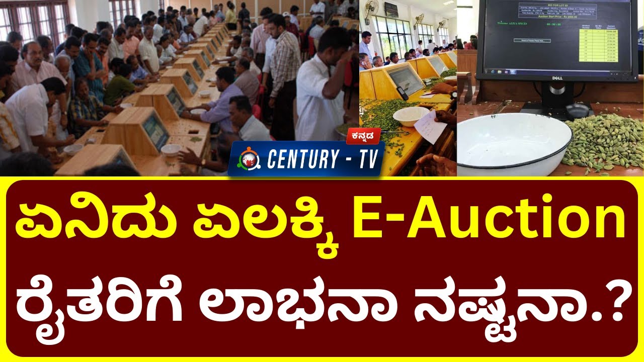 Cardamom E-Auction In Kerala | ಏಲಕ್ಕಿ ಇ - ಹರಾಜು ಪ್ರಕ್ರಿಯೆಗೆ ಯಾಕಿಷ್ಟು ...