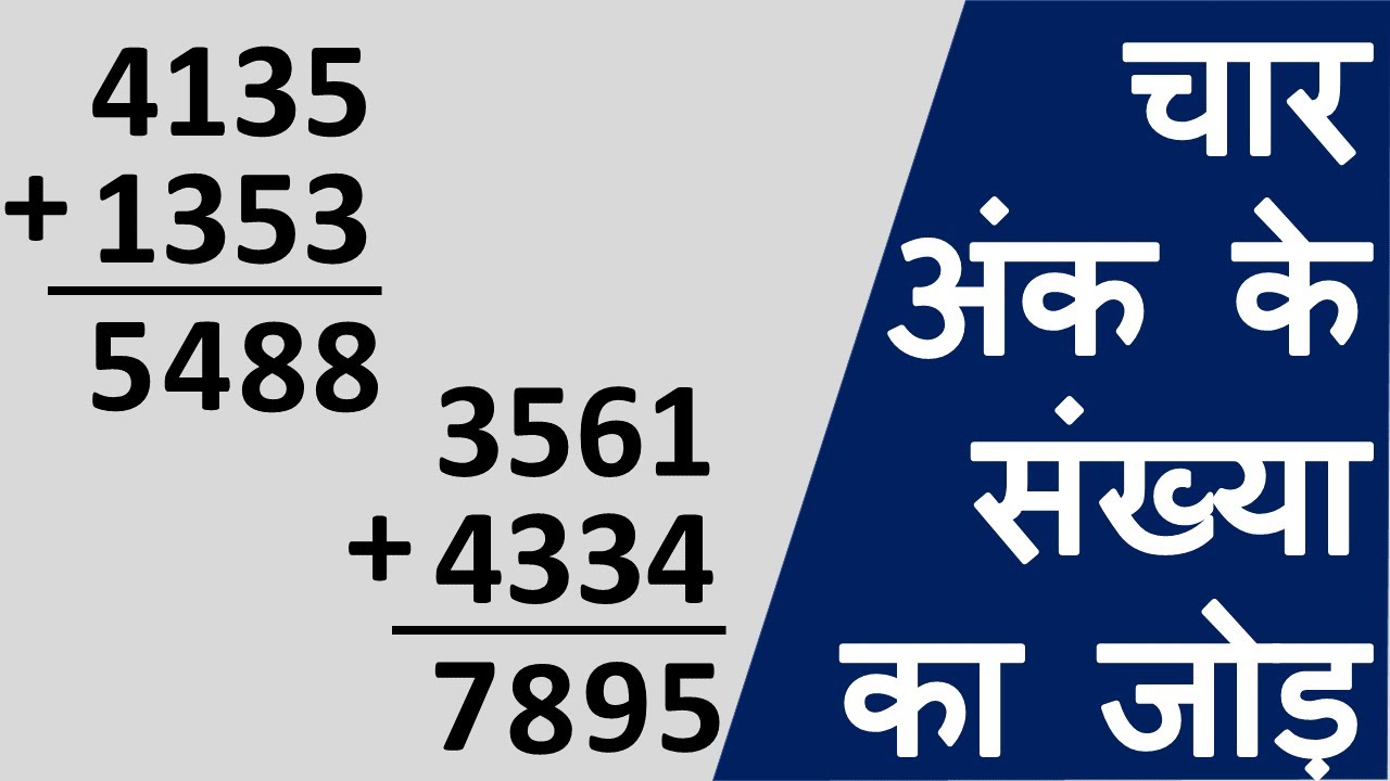 Four Digit Number Addition In Hindi YouTube Four Digit Number Addition In Hindi YouTube