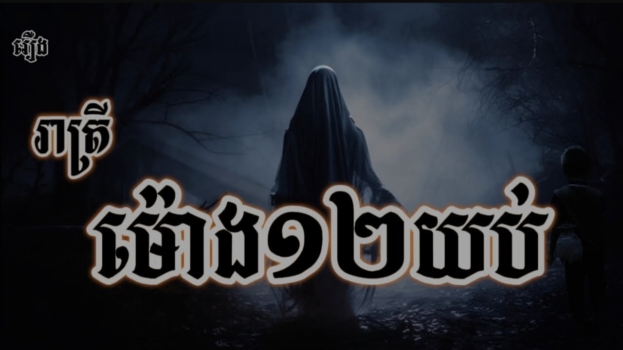 រាត្រីយប់ ម៉ោង១២ Ep21 | ពេលយប់ Pel Yub| Ghost story - YouTube