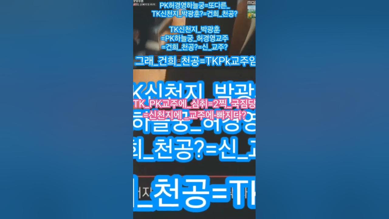 TK_PK생활신조=교주_신_천공_허경영교주_신천지이만희교주 교주_권력_호남=올바름_최고인물_=노벨상감=노력_투표도=올바른 인물 - YouTube