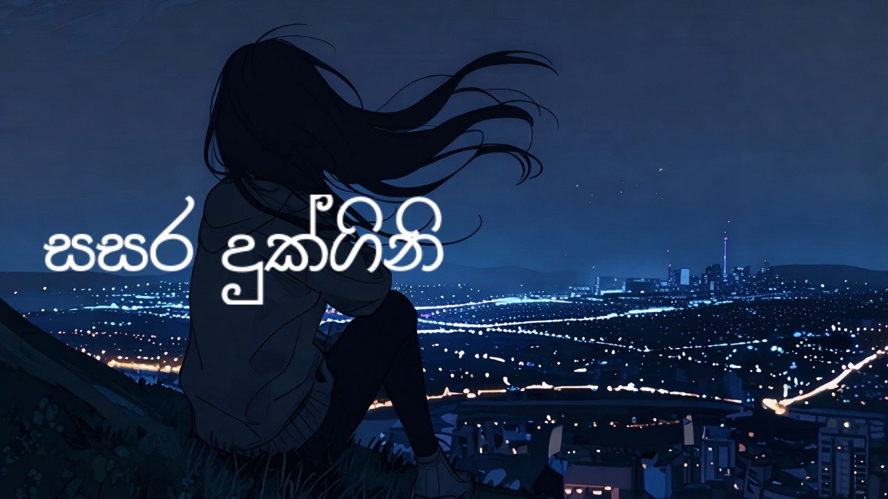 සසර දුක්ගිනි | sasara duk gini ( Official Song ) - YouTube