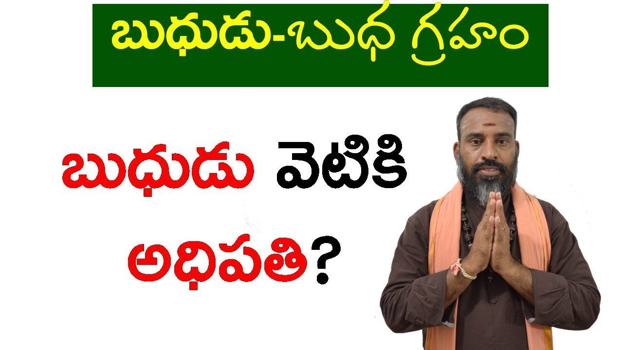 Budhudu||Budha Graham||బుధుడు||బుధ గ్రహం వెటికి అధిపతి? - YouTube