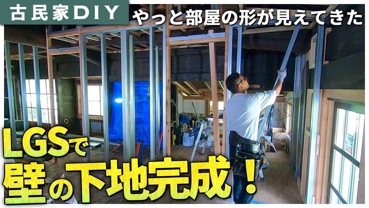 【古民家DIY】LGSで壁の下地完成！ようやく部屋の雰囲気が見えてきました！ #65 - YouTube