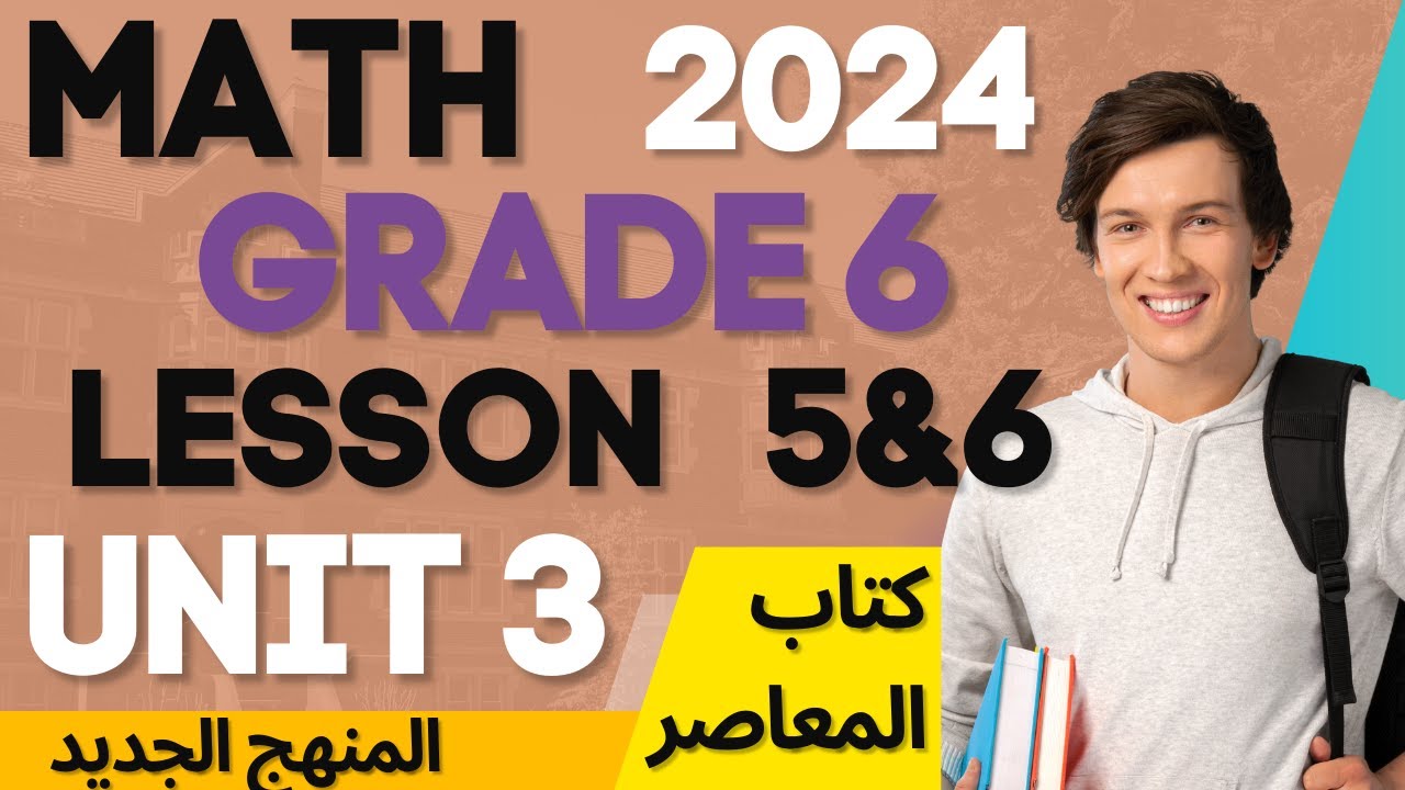 شرح المعاصر ماثmath grade 6 unit 3/ lesson 5&6 - YouTube