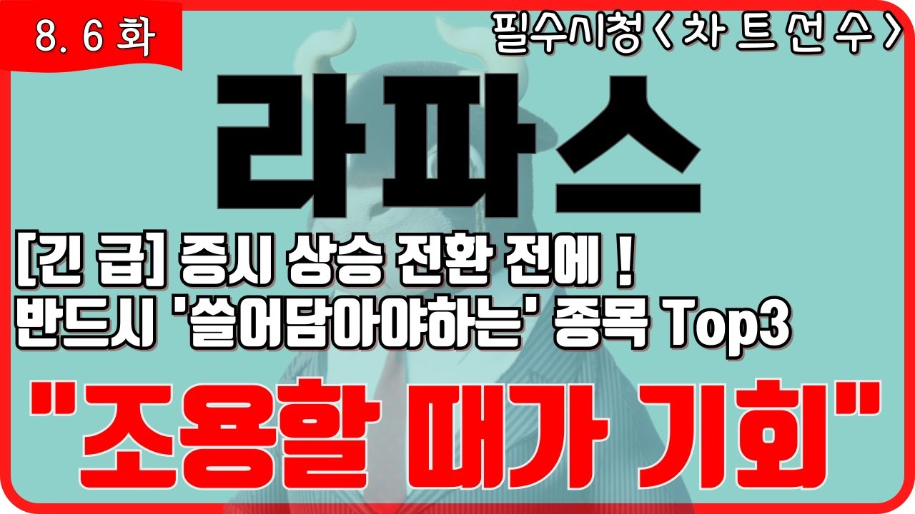 라파스 주가전망 조용할때 쓸어담아야한다 8월 이 종목으로 수익내자 라파스 비만치료제 위고비 라파스주가 마이크로