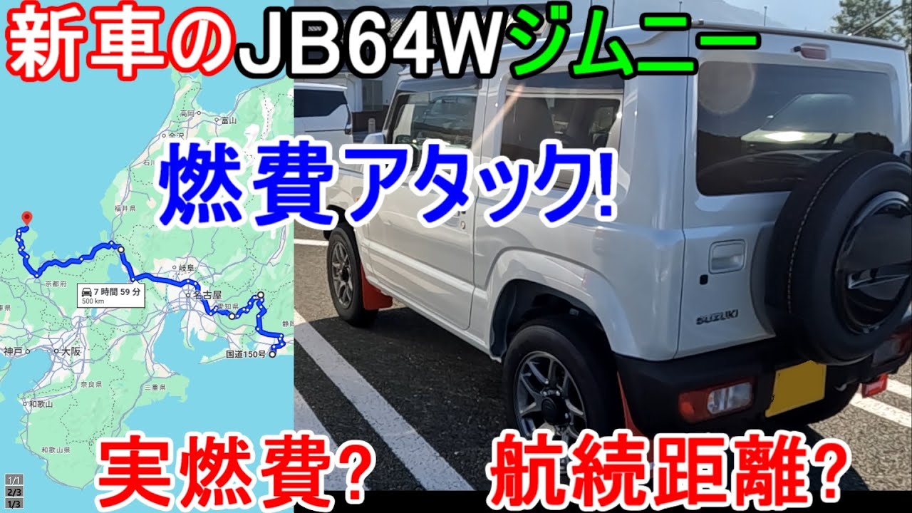 新車のジムニーで燃費アタックしてみた スズキジムニーJB64W実燃費は？航続距離は？ - YouTube