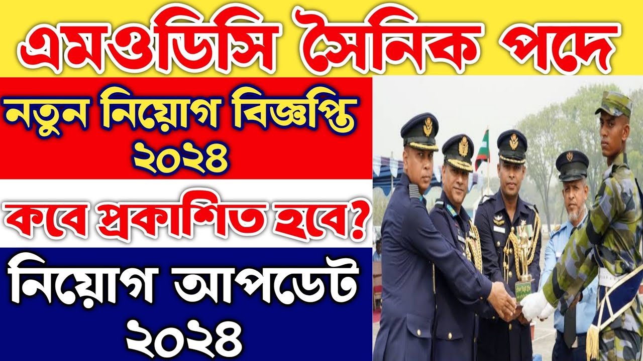 এমওডিসি সৈনিক পদে নতুন নিয়োগ কবে প্রকাশিত হবে ২০২৪ ||Army MODC Job ...