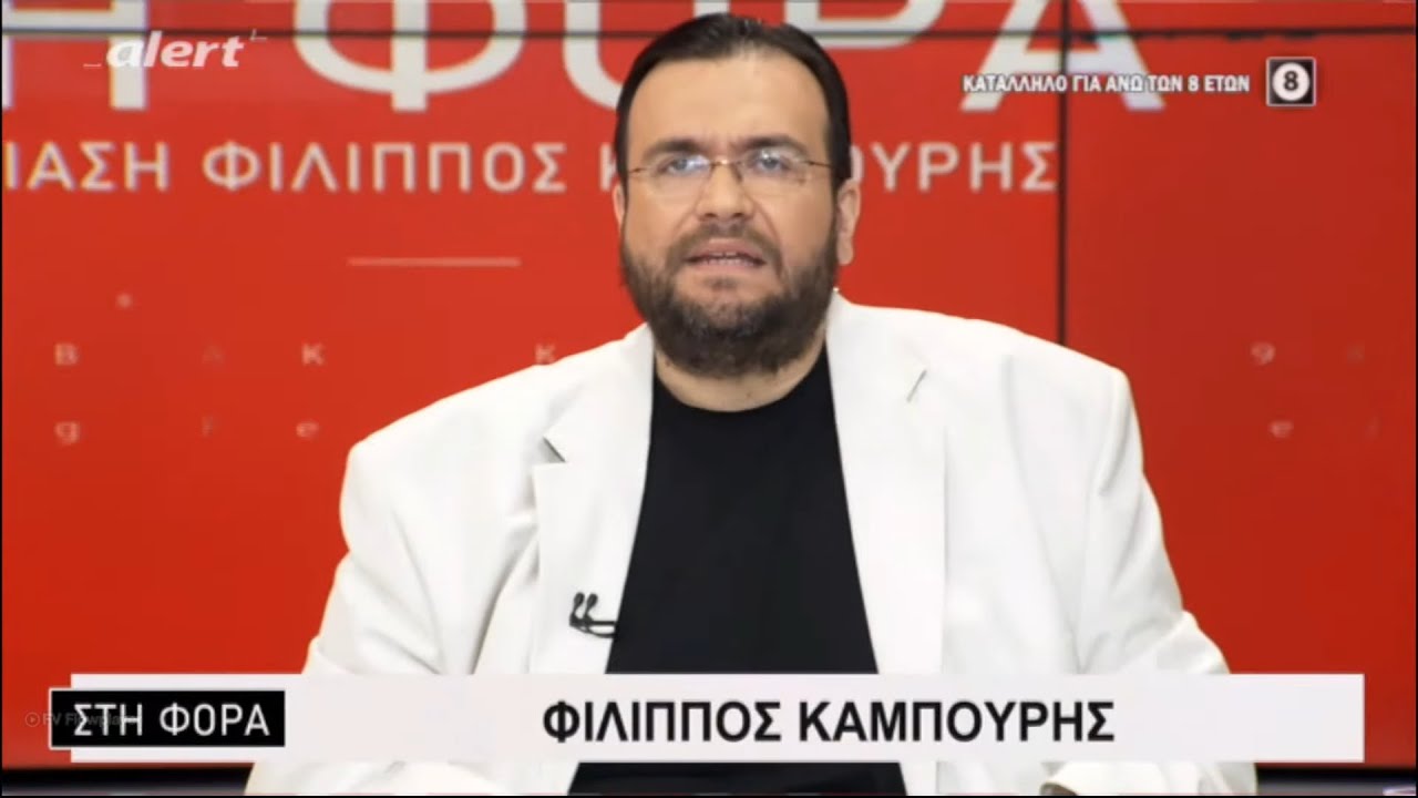 LIVE STREAM: ΣΤΗ ΦΟΡΑ ΚΑΛΕΣΜΕΝΟΣ ΣΗΜΕΡΑ Ο ΦΙΛΙΠΠΟΣ ΚΑΜΠΟΥΡΗΣ 15/5/2023 ...