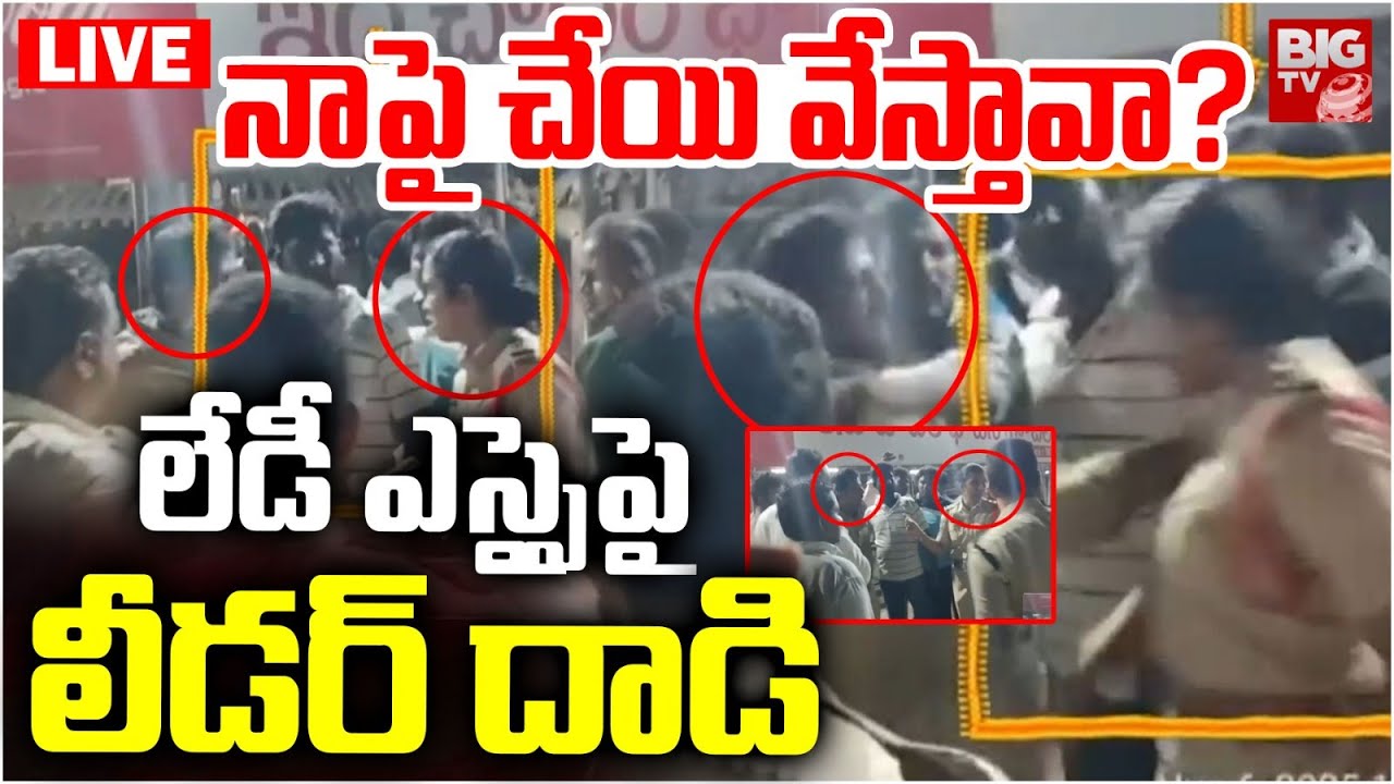 లేడీ ఎస్సైపై లీడర్‌ దాడి LIVE | Khammam Kallur Lady SI Incident Latest ...
