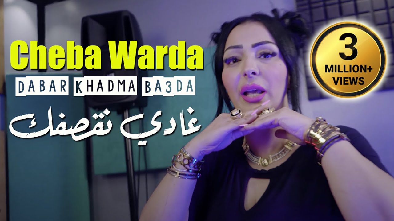 Cheba Warda 2022 Ghadi Na9asfak (Dabar Khadma Ba3da) © Avec Mounir ...
