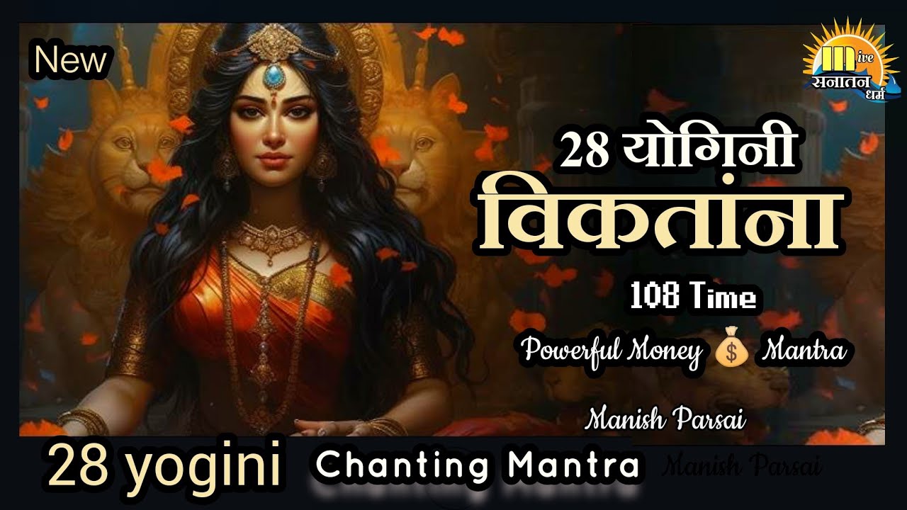 विकतांना chanting 108 times fast | 28 yogini विकतांना | Money Mantra ...