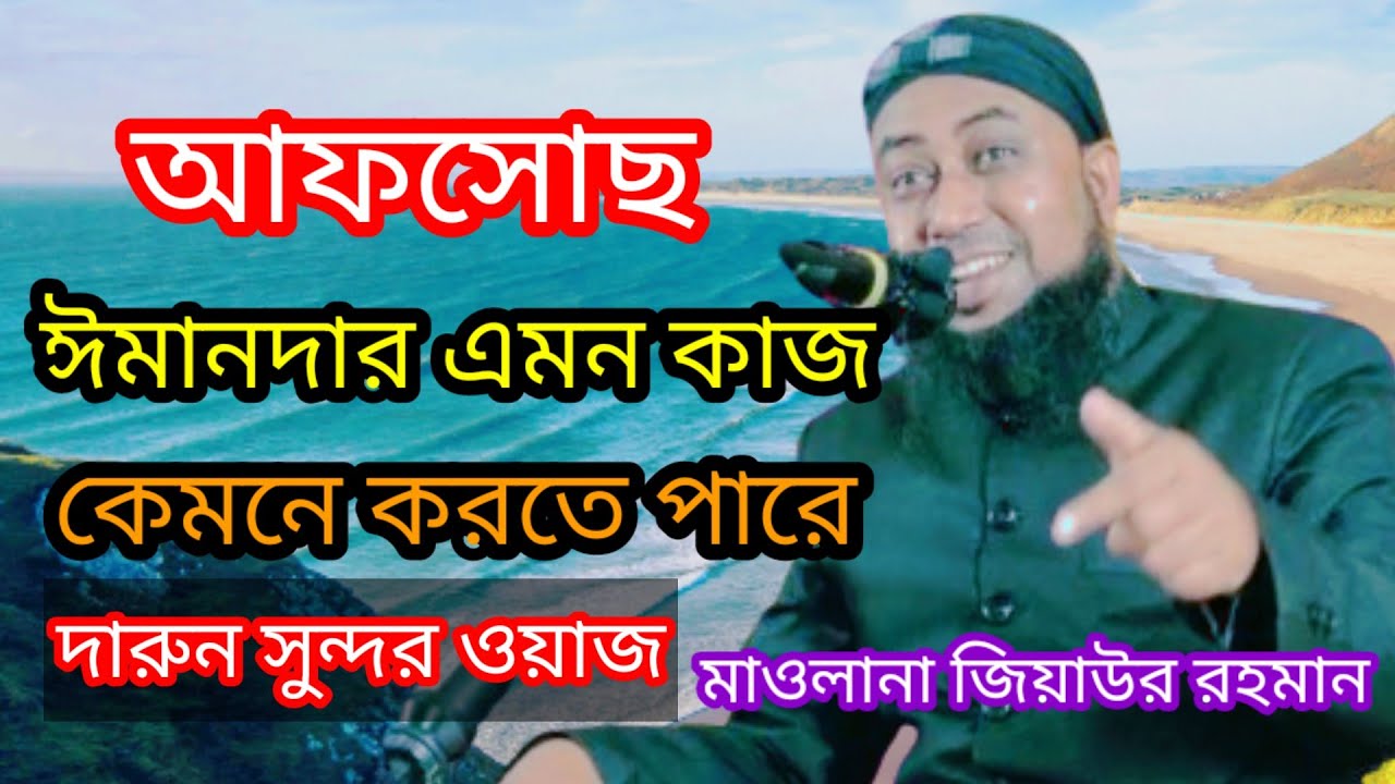 Maulana Ziaur Rahman || notun waz || Jiyaur Rahman Bangla Waj || hkd waz media - YouTube