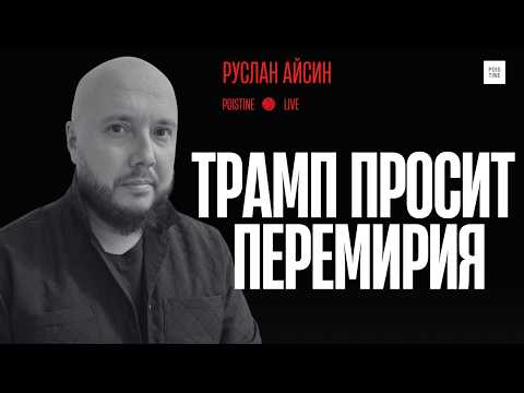 ТРАМПА КИНУЛИ. ВОЙНУ НЕ ЗАКОНЧИТЬ ПРОСТО ТАК / АЙСИН / POISTINE