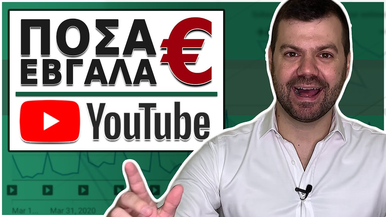 Πόσα Λεφτά Έβγαλα Από Το Youtube (2020) - YouTube Music