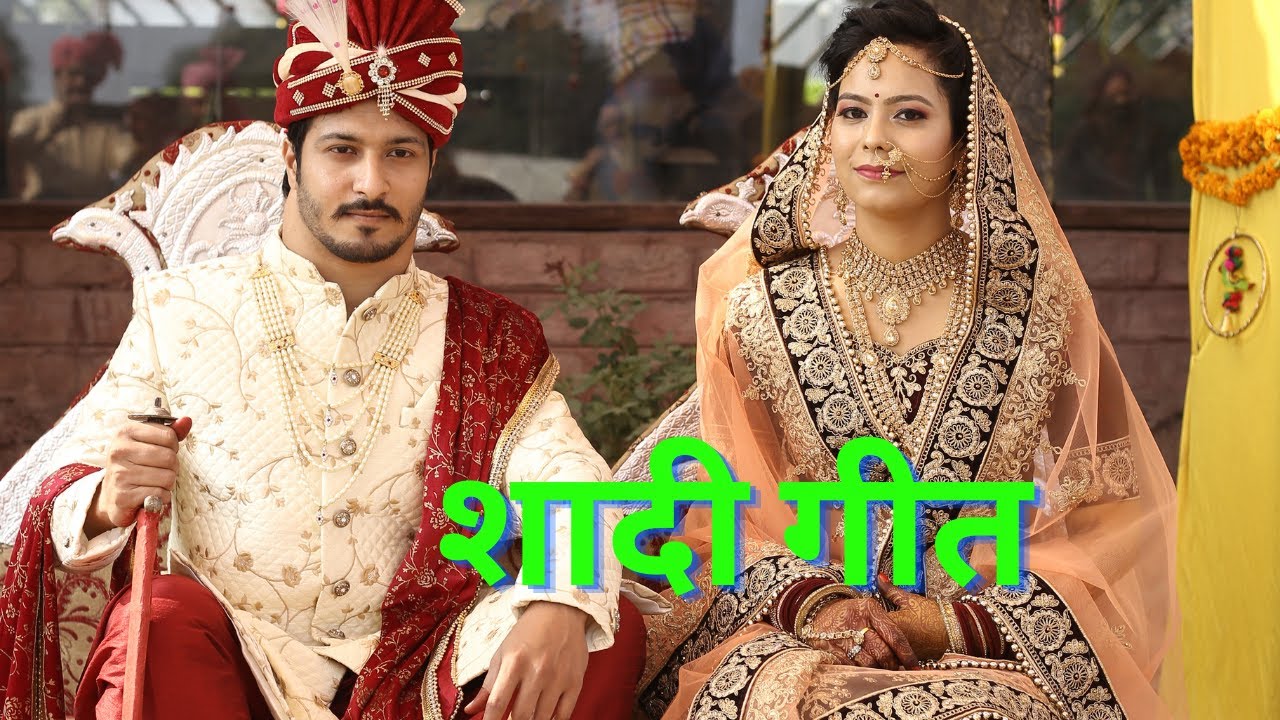 Shaadi Vivah Mein Gae Jaane Wale Geet | Shaadi Ka Geet Bhojpuri Mein ...