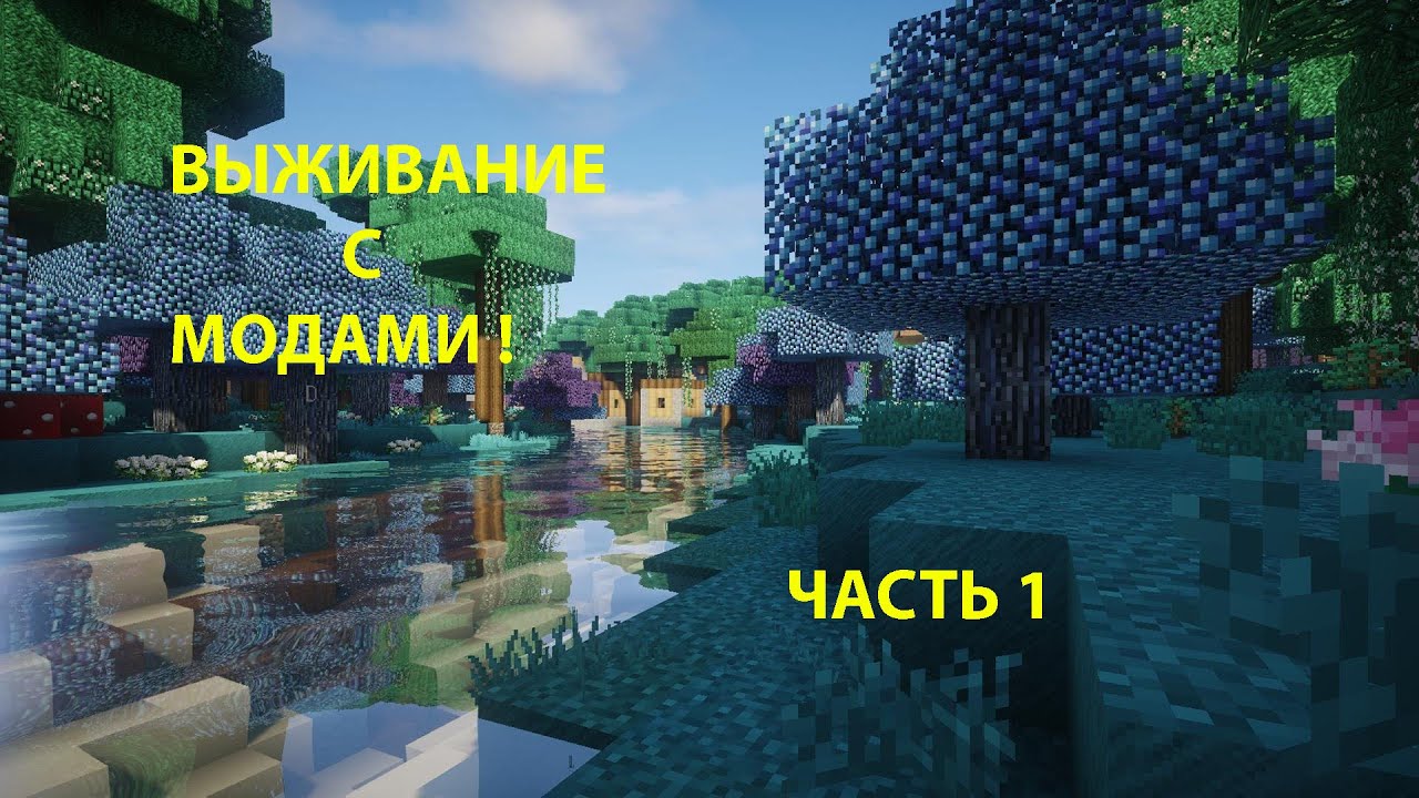 ВЫЖИВАНИЕ С МОДАМИ 1 ЧАСТЬ Youtube