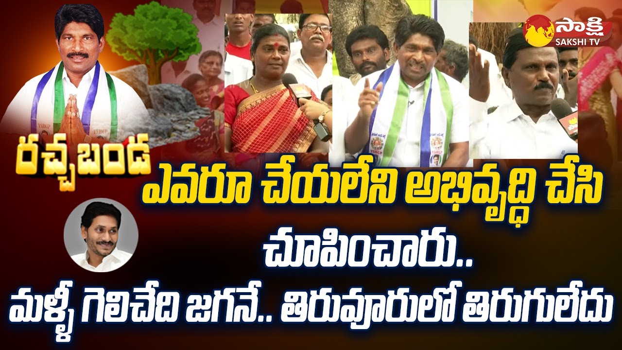 Rachabanda With Tiruvuru People | CM YS Jagan | YSRCP Govt ...