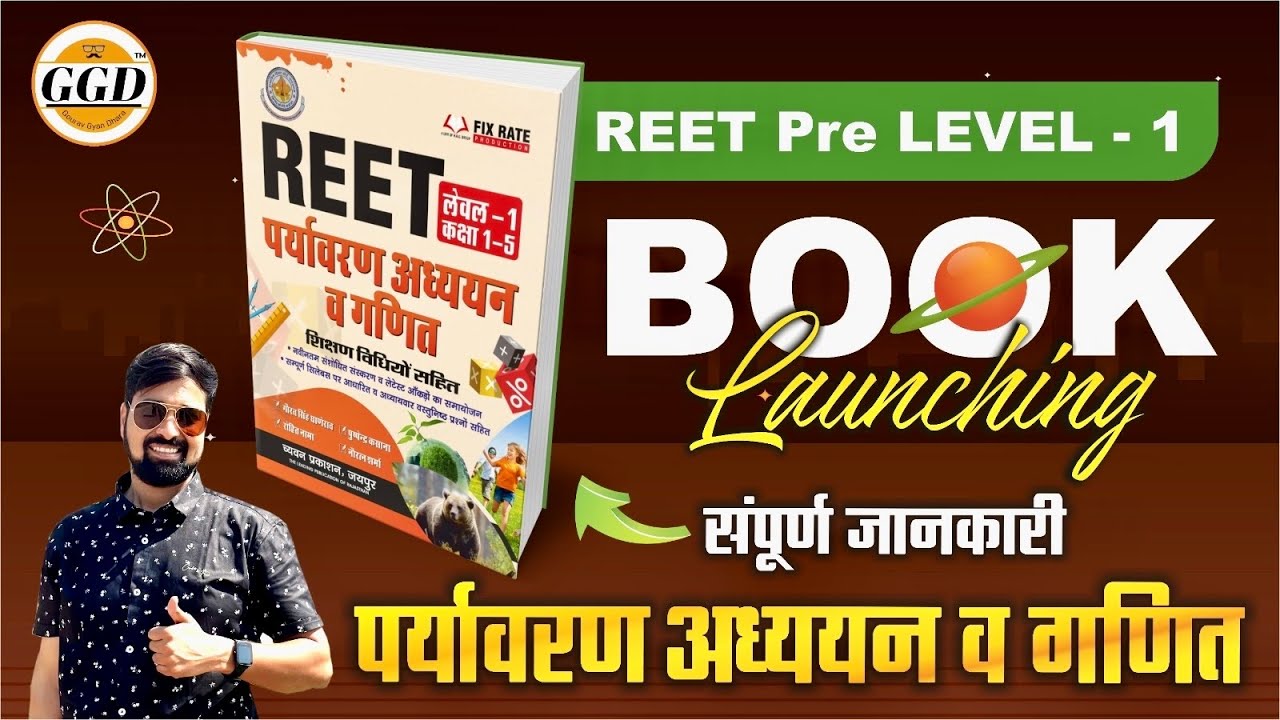 🤩 REET LEVEL 1 की धमाकेदार BOOK आ गई | BOOK LAUNCHING FOR REET PRE ...