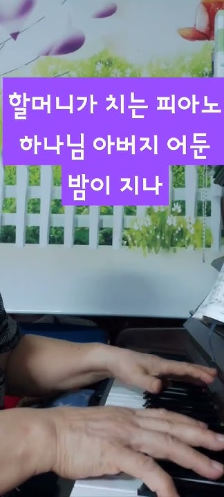 새찬송가59장 하나님 아버지 어둔 밤이 지나 Youtube