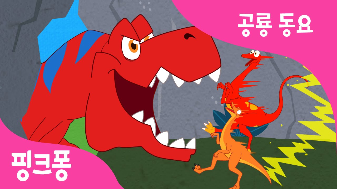 티라노사우루스 공룡동요 핑크퐁 인기동요 Youtube