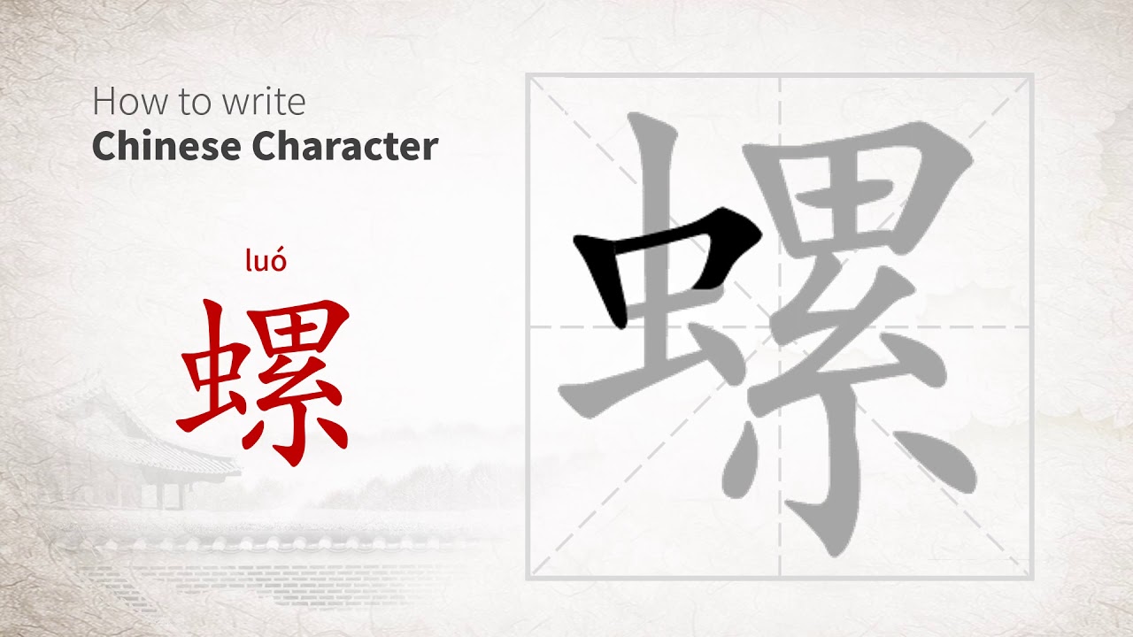 How to write Chinese character 螺 (luo) - YouTube