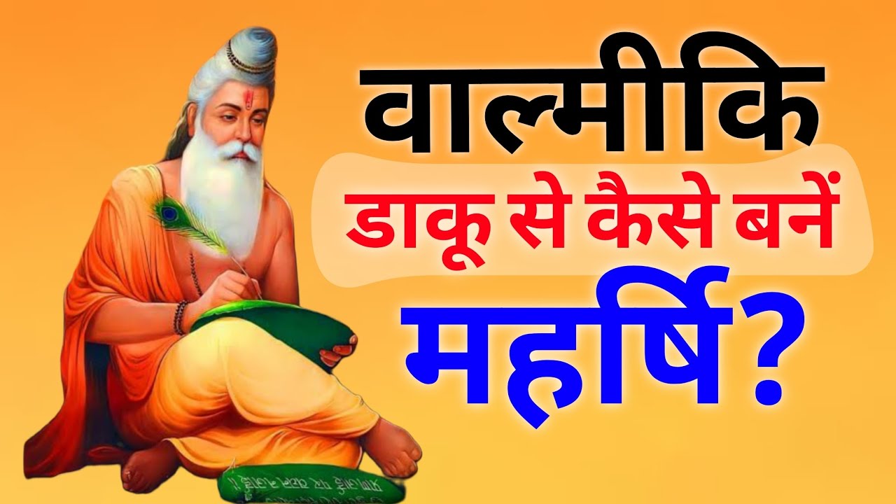 Life Story of Maharshi Valmiki | वाल्मीकि डाकू से कैसे बने, महर्षि ...