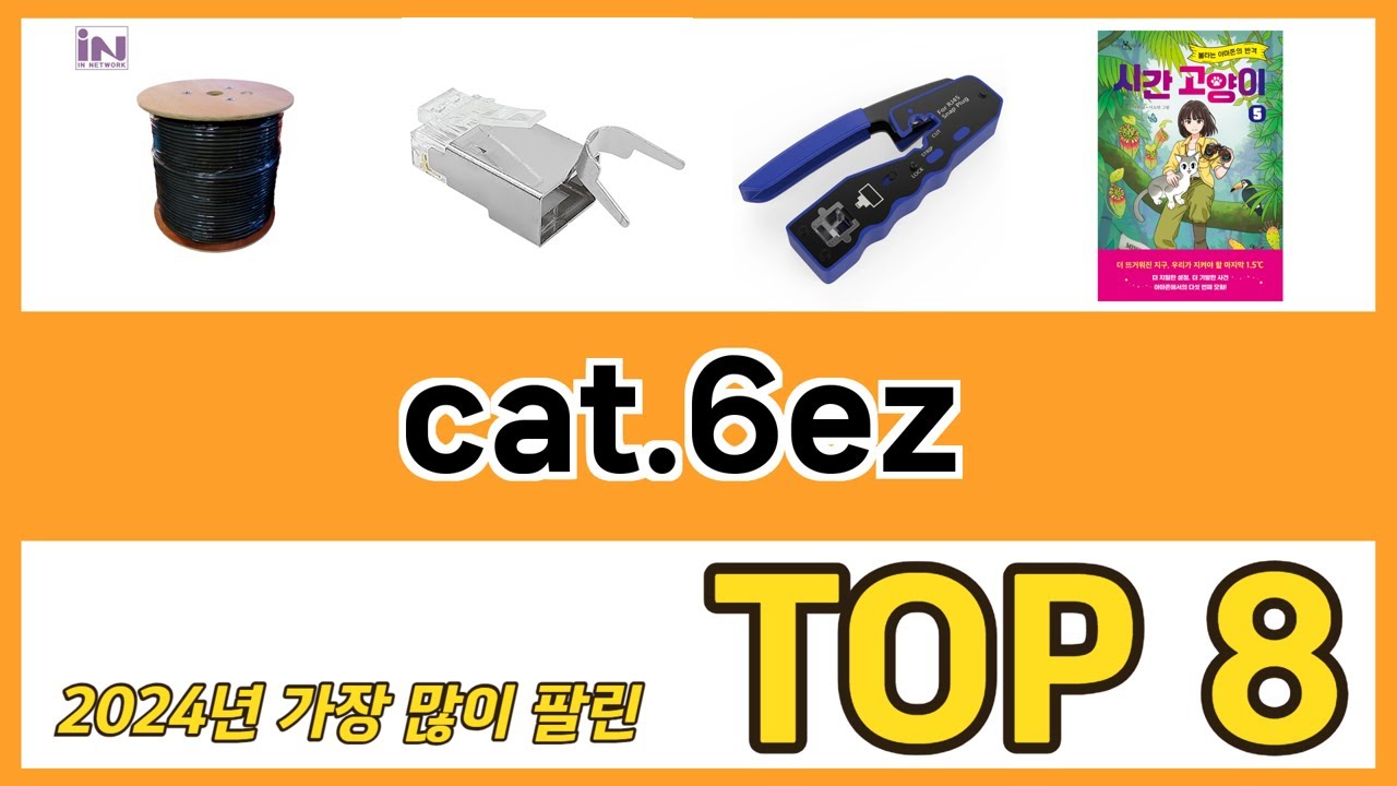 cat.6ez 추천 순위 TOP 8 가격, 구매평, 구입처 정보 - YouTube