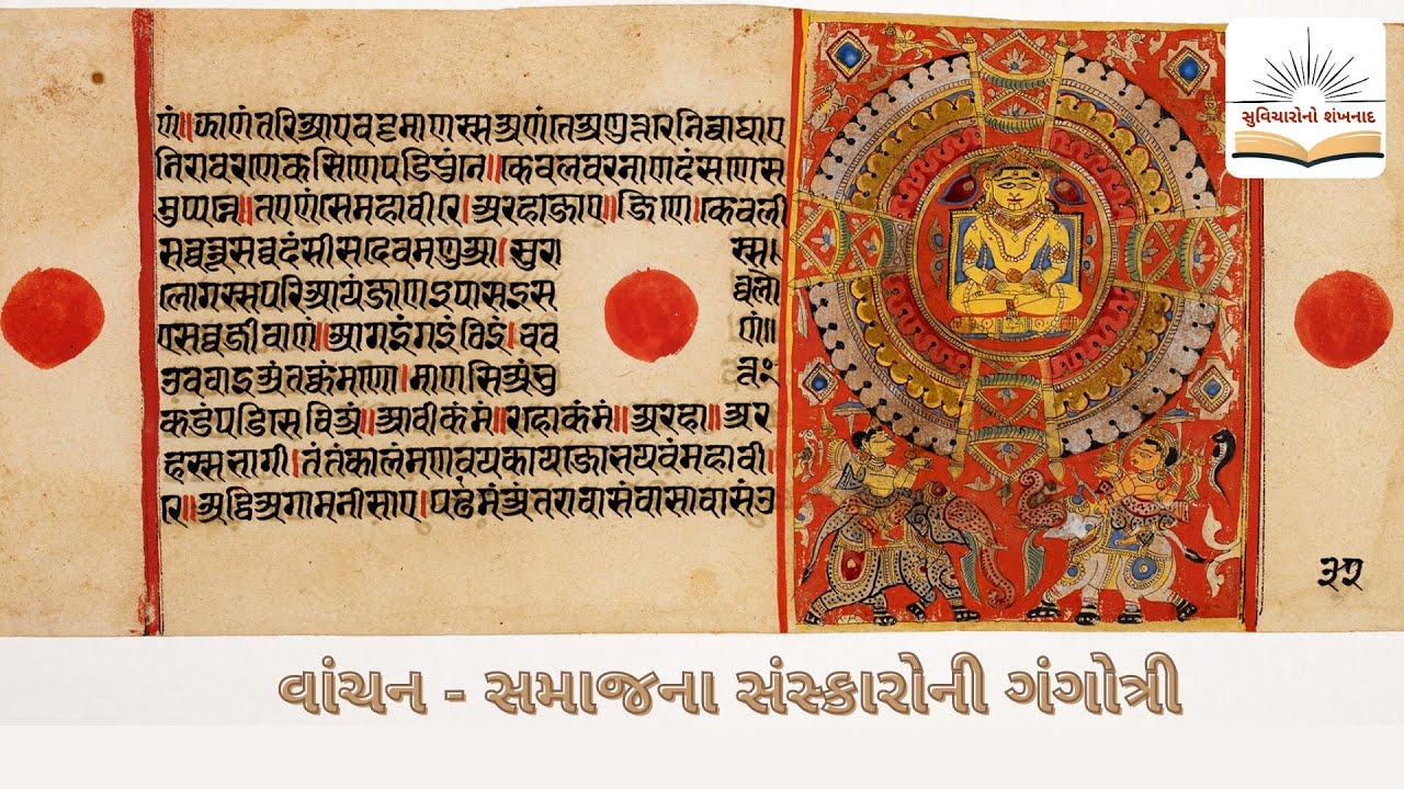 Vicharoni Virasat | (VANCHAN - SAMAJNA SANSKARNI GANGOTRI) | Text Navin ...