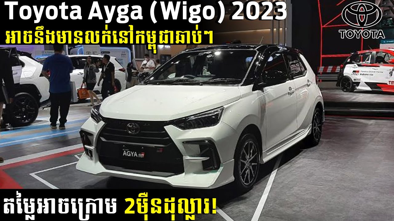 Toyota Ayga (Wigo) 2023 នឹងមានលក់នៅកម្ពុជាឆាប់ៗ តម្លៃអាចក្រោម ...
