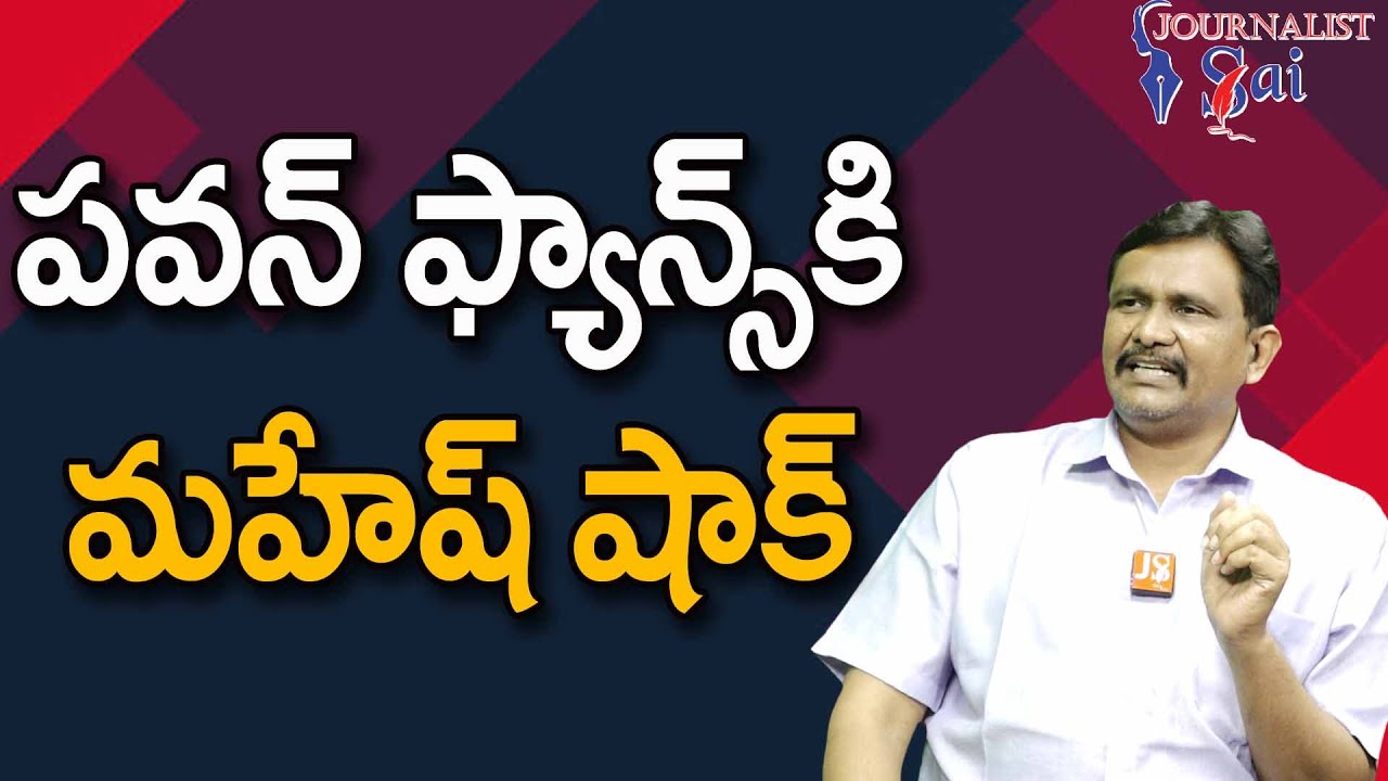 పవన్ ఫాన్స్ కి మహేష్ షాక్ Pavan fans face him - YouTube