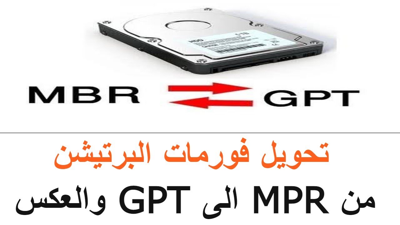 convert gpt to mpr / ويندوز 10 GPT الى MPR تحويل فورمات البرتيشن من ...