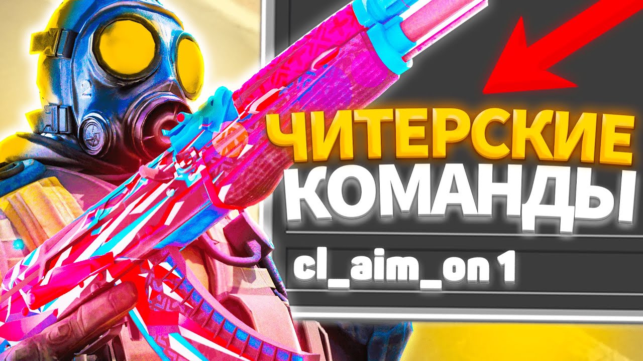 10 ПОЛЕЗНЫХ КОНСОЛЬНЫХ КОМАНД В КС2 КОТОРЫЕ УЛУЧШАТ ТВОЮ ИГРУ Cs2