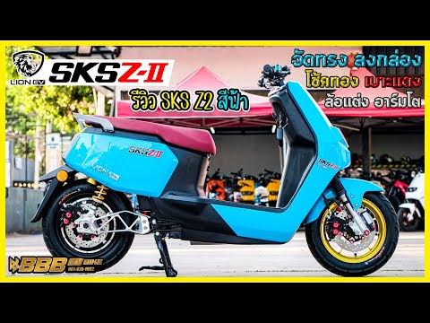 มอเตอร์ไซค์ไฟฟ้า LION SKS Z2 จดทะเบียน สีฟ้าแต่งสวยมาก - YouTube