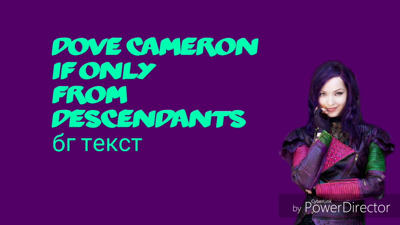 Dove Cameron - If Only (Descendants) бг текст - YouTube