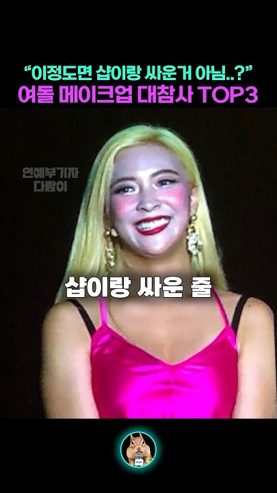 샵이랑 싸운줄 알았다는 여돌 메이크업 대참사 Top3 Youtube