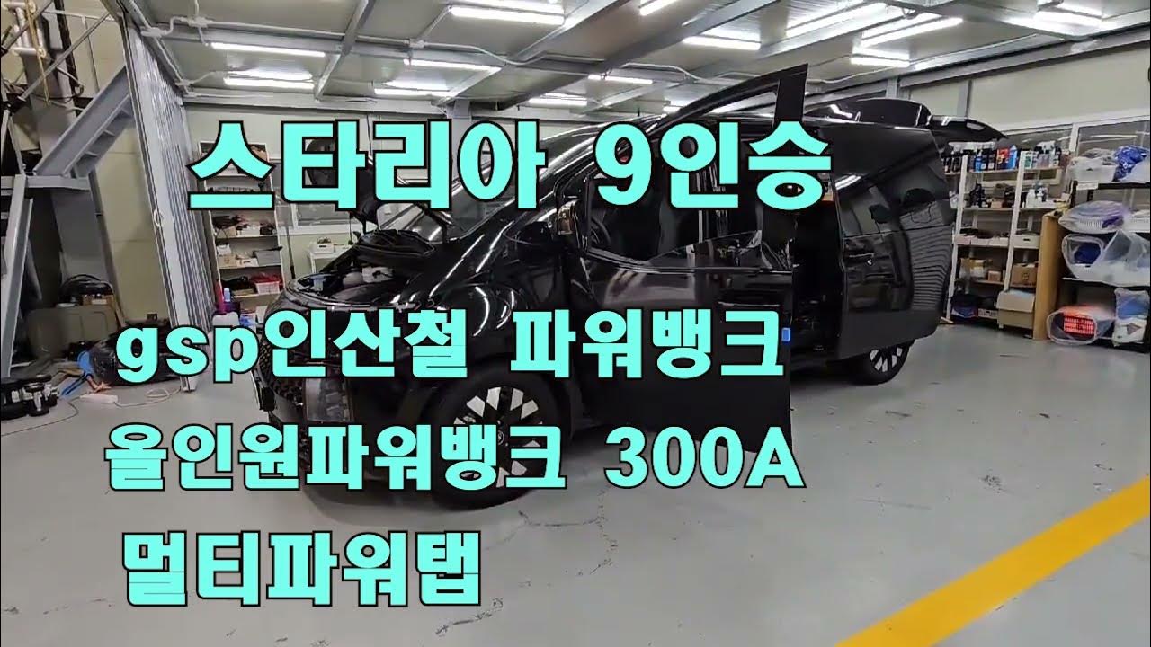 스타리아 노지차박전기 gsp 인산철 올인원파워뱅크 300a - YouTube