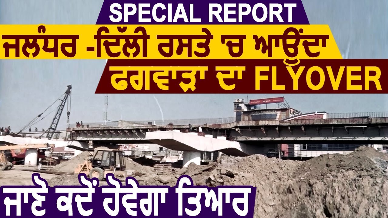 Special Report : Jalandhar-Delhi के रास्ते में आता Phagwara Flyover ...