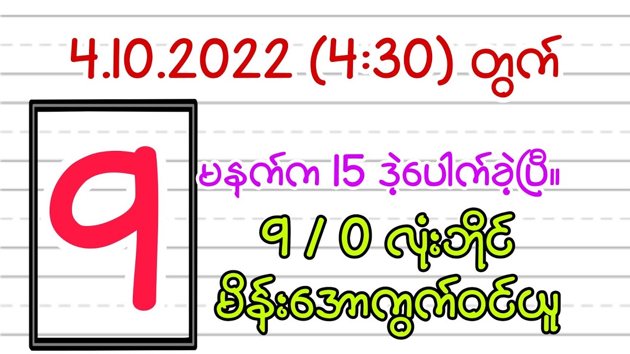 4 10 2022 4 30 တွက် လုံးဘိုင် ဝမ်းချိန်း Thaistock2d Youtube