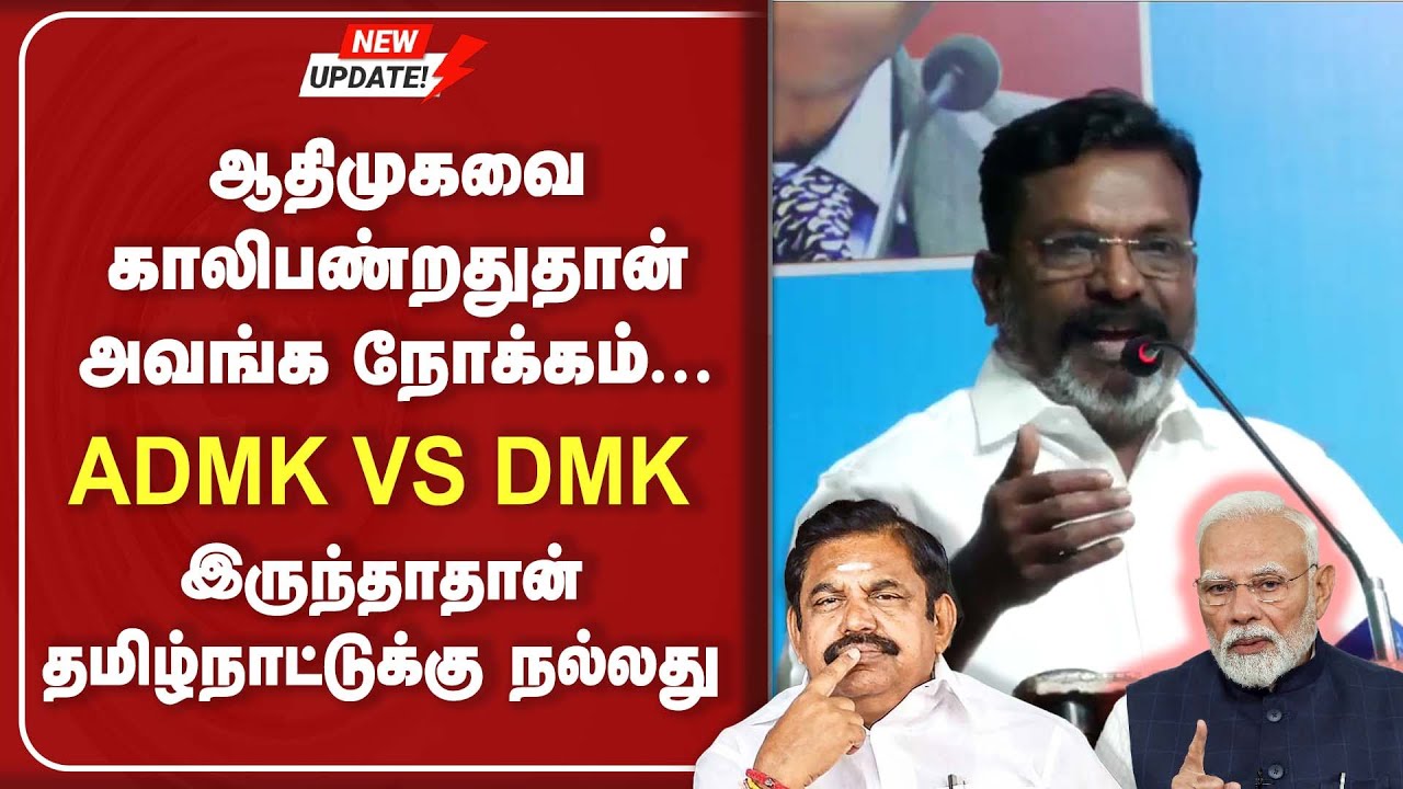 ஆதிமுகவை காலிபண்றதுதான் அவங்க நோக்கம்...ADMK VS DMK இருந்தாதான் ...